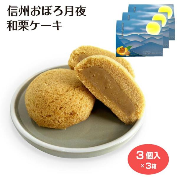 信州の夜空に浮かぶ月をイメージした和栗ペースト入カスタードのムーンケーキです。和栗ペーストが入ったカスタードクリームをふわふわのカステラ生地で包みました。