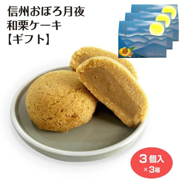 【ギフトラッピング・包装対応商品】信州の夜空に浮かぶ月をイメージした和栗ペースト入カスタードのムーンケーキです。和栗ペーストが入ったカスタードクリームをふわふわのカステラ生地で包みました。