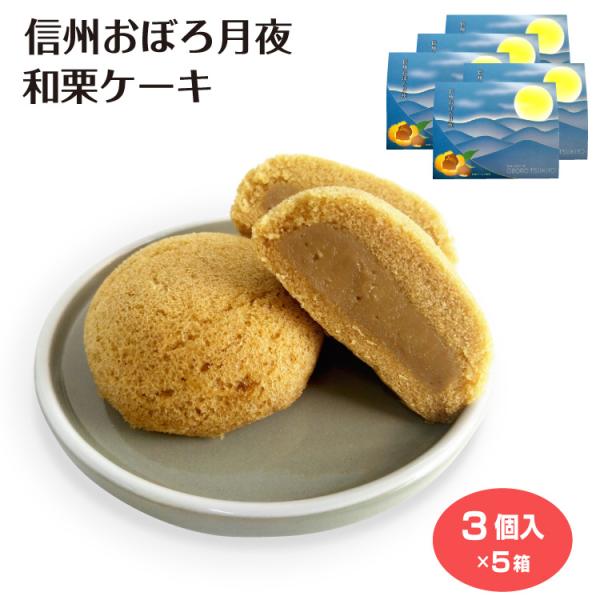 信州の夜空に浮かぶ月をイメージした和栗ペースト入カスタードのムーンケーキです。和栗ペーストが入ったカスタードクリームをふわふわのカステラ生地で包みました。