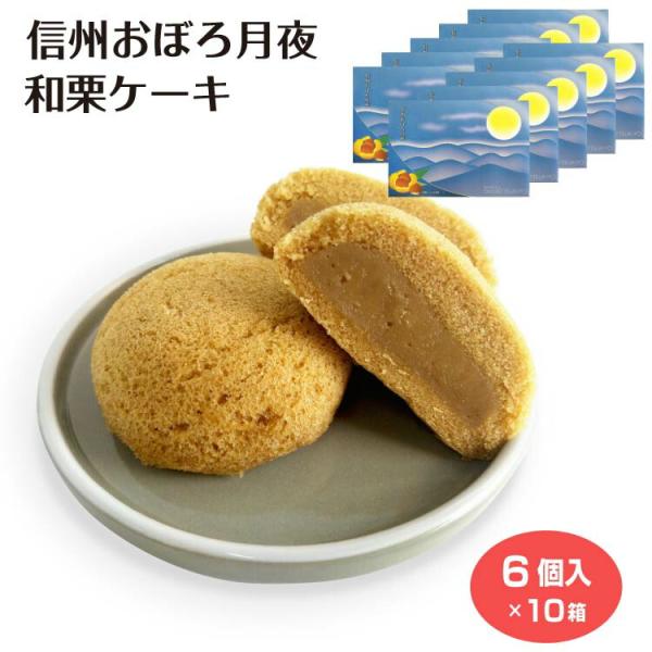 信州の夜空に浮かぶ月をイメージした和栗ペースト入カスタードのムーンケーキです。和栗ペーストが入ったカスタードクリームをふわふわのカステラ生地で包みました。