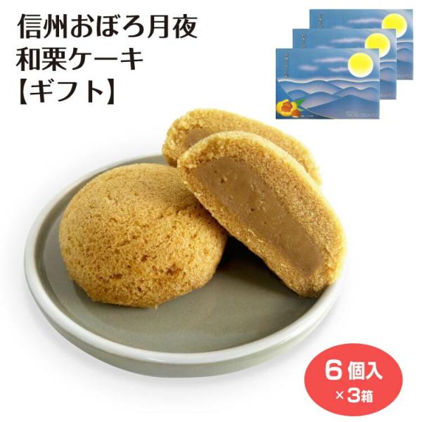 【ギフトラッピング・包装対応商品】信州の夜空に浮かぶ月をイメージした和栗ペースト入カスタードのムーンケーキです。和栗ペーストが入ったカスタードクリームをふわふわのカステラ生地で包みました。