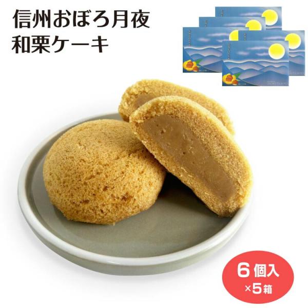 信州の夜空に浮かぶ月をイメージした和栗ペースト入カスタードのムーンケーキです。和栗ペーストが入ったカスタードクリームをふわふわのカステラ生地で包みました。