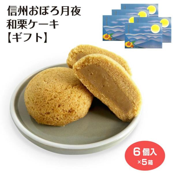 【ギフトラッピング・包装対応商品】信州の夜空に浮かぶ月をイメージした和栗ペースト入カスタードのムーンケーキです。和栗ペーストが入ったカスタードクリームをふわふわのカステラ生地で包みました。