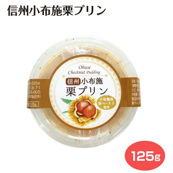 小布施産栗ペースト使用！信州栗プリンです