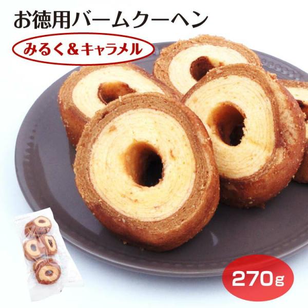 しっとり優しい味のバームクーヘンの詰め合わせ。ご家庭用にオススメです！