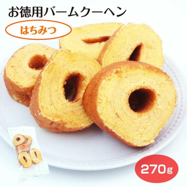 しっとり優しい味のバームクーヘンの詰め合わせ。ご家庭用にオススメです！