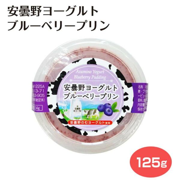 安曇野のむヨーグルトを使用したブルーベリープリンです