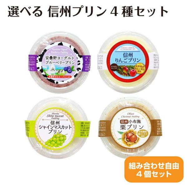 信州プリンセット選べる4種類　信州産の原料を使用したプリンのセットですりんご、ブルーベリー、栗、シャインマスカットからお選びいただけます自宅用　贈り物　ギフト　プチギフト