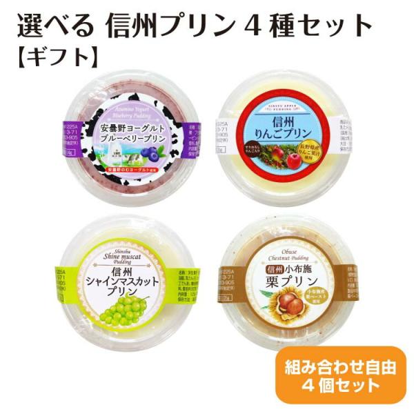 信州プリンセット選べる4種類　信州産の原料を使用したプリンのセットですりんご、ブルーベリー、栗、シャインマスカットからお選びいただけます自宅用　贈り物　ギフト　プチギフト