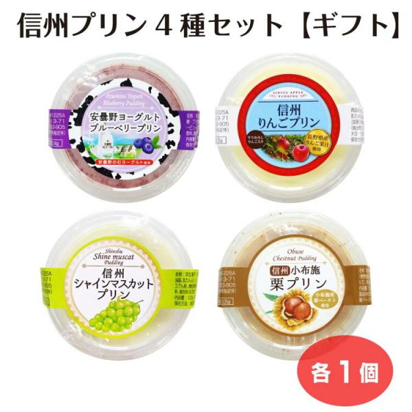 信州プリンセット4種類　信州産の原料を使用したプリンのセットですご自宅用のおやつやデザート用　贈り物にも