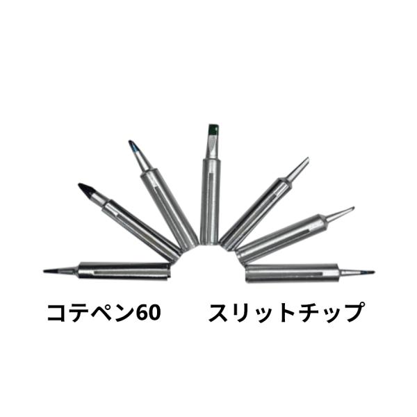 リークレスセラミックはんだこて　コテペン60　スリットチップ（交換用こて先）ご注意：こて先のみの販売です（本体やヒーターは含まれません）こて先形状を確認のうえご購入ください