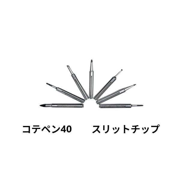 リークレスセラミックはんだこて　コテペン４０　スリットチップ（交換用こて先）ご注意：こて先のみの販売です（本体やヒーターは含まれません）こて先形状を確認のうえご購入ください