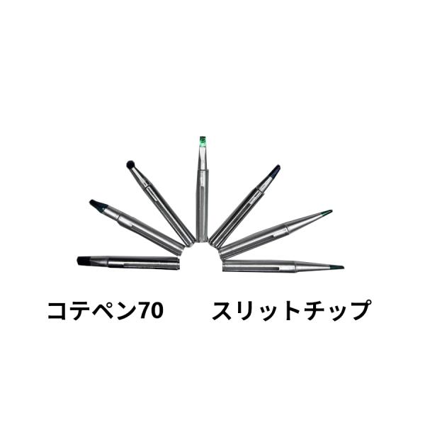 リークレスセラミックはんだこて　コテペン７0　スリットチップ（交換用こて先）ご注意：こて先のみの販売です（本体やヒーターは含まれません）こて先形状を確認のうえご購入ください