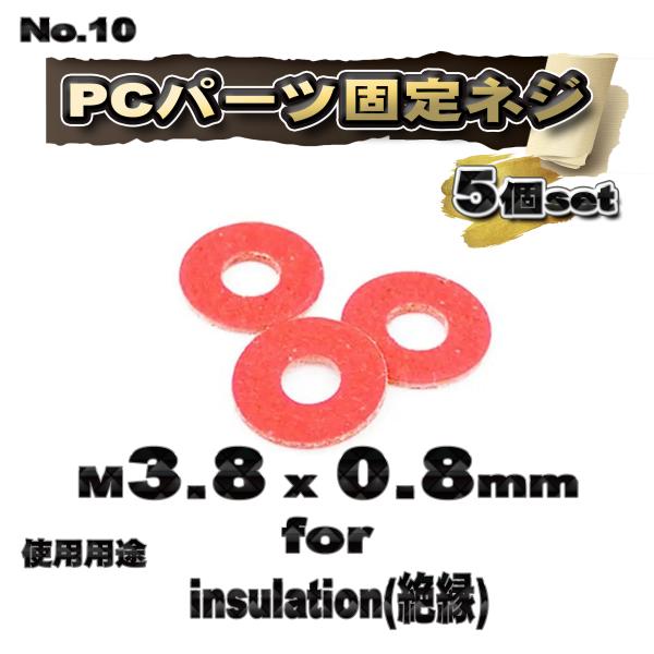 【パーツ固定ネジ】 M3.8x0.8mm PCパーツ 固定ネジの間に  使用用途 insulation (絶縁) 5個セット 【管理番号ネジ10】パソコンの組立に必需品の固定ネジの間に挟んで絶縁対策サイズは【M3.8x0.8mm】になります...