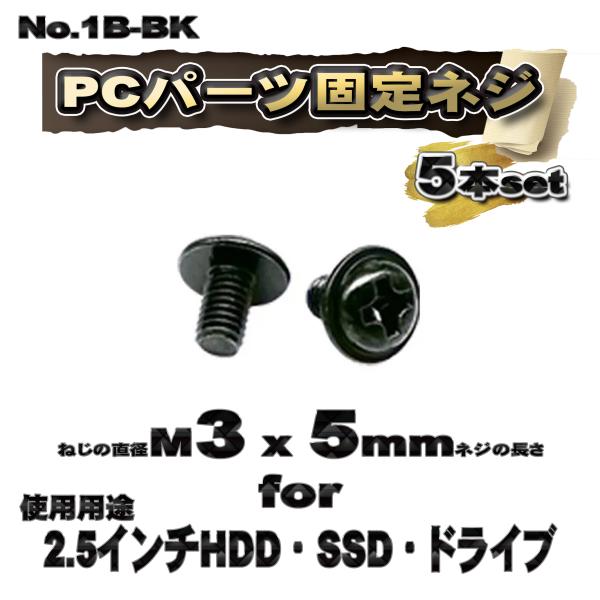 【パーツ固定ネジ】 M3x5mm PCパーツ 固定ネジ  使用用途 2.5インチ HDD・SSD・ドライブ対応 5本セット 【管理番号ネジ1B-BK】パソコンの組立に必需品の固定ネジサイズは【M3x5mm】になります。(※ネジの直径3ｍｍ、...