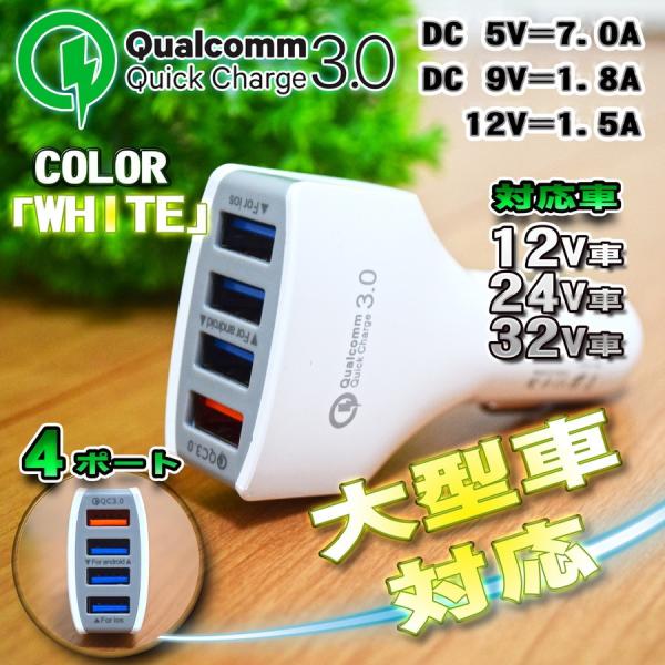 【発売日：2019年03月31日】32Vの大型車にも対応※12V車や24V車にも、勿論対応！高級 32V車 対応 Quick Charge 3.0 USB 4ポート 充電器アダプターー商品説明ー 高品質クイックチャージ3.0対応 高速充電ｘ...