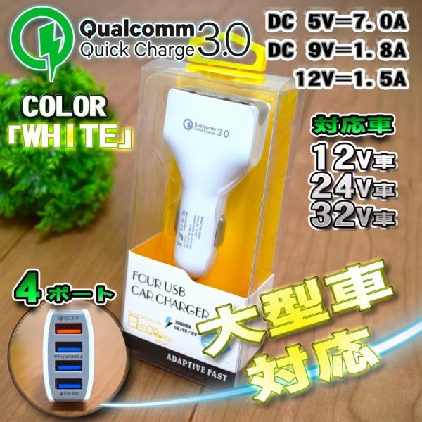 【発売日：2019年03月31日】32Vの大型車にも対応※12V車や24V車にも、勿論対応！高級 32V車 対応 Quick Charge 3.0 USB 4ポート 充電器アダプターー商品説明ー 高品質クイックチャージ3.0対応 高速充電ｘ...