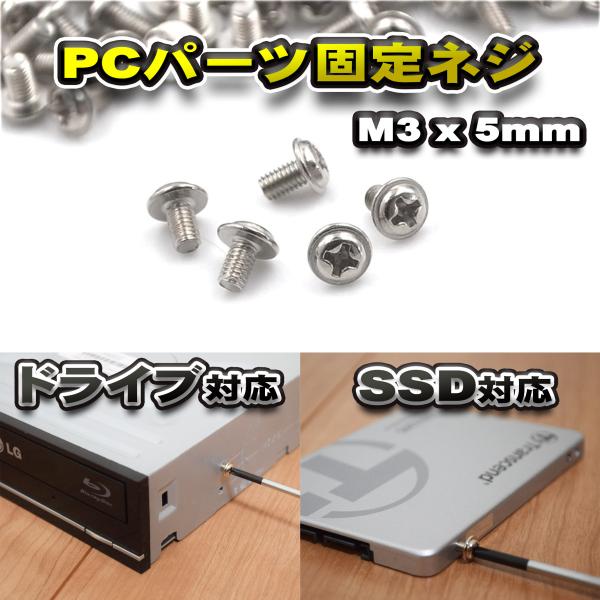 【パーツ固定ネジ】 PCパーツ 固定ネジ M3x5mm ドライブ対応 SSD対応 5本セット 【管理番号ネジ1B-SL】パソコンの組立に必需品の固定ネジサイズは【M3x5mm】になります。(※厚み3ｍｍ、長さ5ｍｍです。)一般的にDVDドラ...