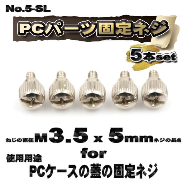 【パーツ固定ネジ】 M3.5x5mm PCパーツ 固定ネジ  使用用途 PCケースの蓋の固定ネジ 5本セット 【管理番号ネジ5SL】パソコンの組立に必需品の固定ネジサイズは【M3.5x5mm】になります。(※ネジの直径3.5ｍｍ、ネジの長さ...