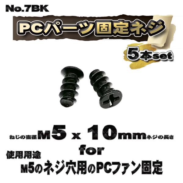 【パーツ固定ネジ】 M5x10mm PCパーツ 固定ネジ  使用用途 M5のネジ穴用のPCファン固定ネジ 5本セット 【管理番号ネジ7BK】パソコンの組立に必需品の固定ネジサイズは【M5x10mm】になります。(※ネジの直径5ｍｍ、ネジの長...