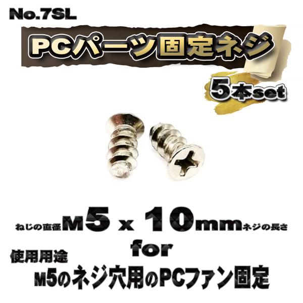 【パーツ固定ネジ】 M5x10mm PCパーツ 固定ネジ  使用用途 M5のネジ穴用のPCファン固定ネジ 5本セット 【管理番号ネジ7SL】パソコンの組立に必需品の固定ネジサイズは【M5x10mm】になります。(※ネジの直径5ｍｍ、ネジの長...