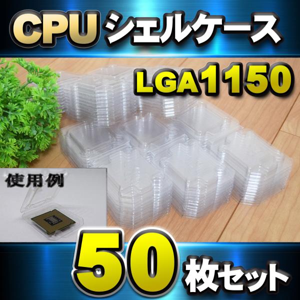 CPU収納シェルケースｘ50枚セットデリケートなCPUを大切に保管する為のプラスチック製の保管ケースです。【ケース互換性対応タイプ】・「LGA775」・「LGA1150」・「LGA1151」・「LGA1155」・「LGA1156」・「LGA...