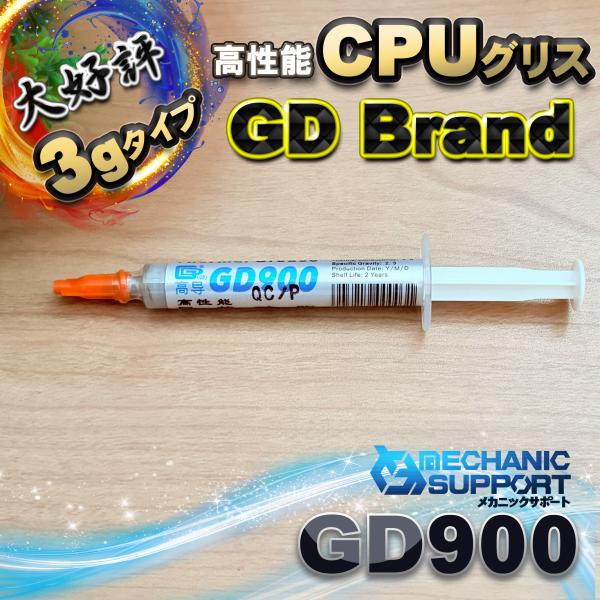 【発売日：2019年03月31日】自作PCユーザーやPCメンテナンスの定番！高い熱伝導率とコストパフォーマンスで定評のある「GDブランド」のGD900CPUグリスです。【商品の特徴】・高い熱伝導率： 4.8W/m-Kの熱伝導率を実現。CPU...