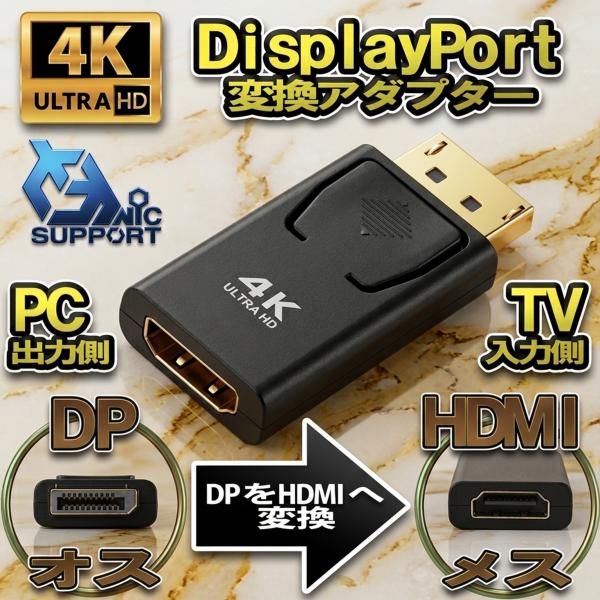 HDMIケーブルをDP出力マシンに接続する為の変換コネクタです。【4K対応】【フルHD】 HDビデオとオーディオ信号はパソコンからHDTVに完璧で伝送出来ます。 4K(3840ｘ2160)対応。1080ｐ対応。1920×1080対応。HDM...