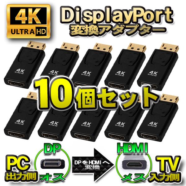 HDMIケーブルをDP出力マシンに接続する為の変換コネクタです。【4K対応】【フルHD】 HDビデオとオーディオ信号はパソコンからHDTVに完璧で伝送出来ます。 4K(3840ｘ2160)対応。1080ｐ対応。1920×1080対応。HDM...