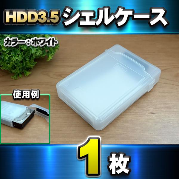【 HDD 3.5インチ 対応 】HDD 収納 シェルケース 静電気や埃 汚れから守る 保管ケースデリケートなHDD3.5インチタイプを大切に保管する為のプラスチック製の保管ケースです。●ポイント１静電気や埃 汚れから守る 保管ケース●ポイ...