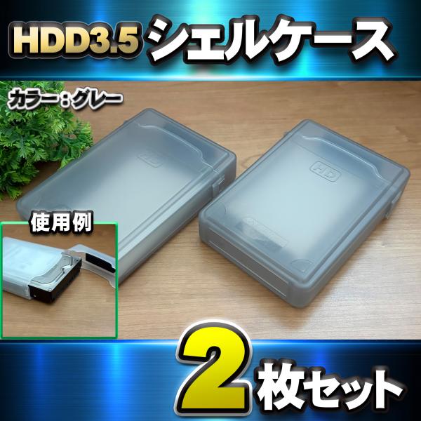 【 HDD 3.5インチ 対応 】HDD 収納 シェルケース 静電気や埃 汚れから守る 保管ケースデリケートなHDD3.5インチタイプを大切に保管する為のプラスチック製の保管ケースです。●ポイント１静電気や埃 汚れから守る 保管ケース●ポイ...