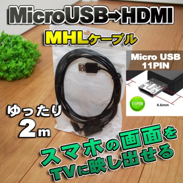 MHL対応スマートフォンの画面が自宅のテレビでも楽しめるMHLケーブル！スマートフォンのmicroUSBポートをHDMI端子に変換して、スマートフォンの映像を1080pの高画質で大画面のテレビで楽しむことができます。 ♪ポイント♪ ・繋ぐだ...