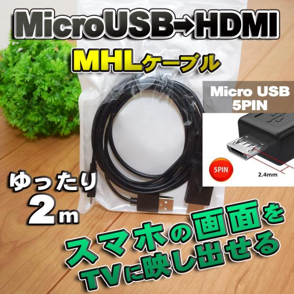 MHL対応スマートフォンの画面が自宅のテレビでも楽しめるMHLケーブル！スマートフォンのmicroUSBポートをHDMI端子に変換して、スマートフォンの映像を1080pの高画質で大画面のテレビで楽しむことができます。 ♪ポイント♪ ・繋ぐだ...