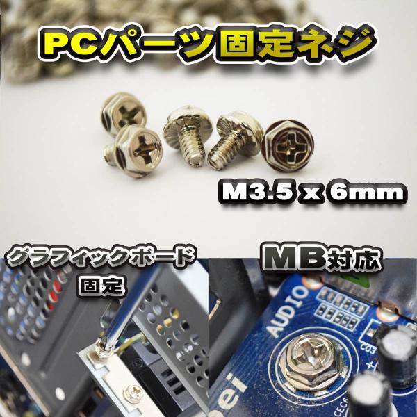 【パーツ固定ネジ】 PCパーツ 固定ネジ M3.5x6mm マザーボード対応 グラフィックボード固定対応 5本セット  【管理番号ネジ2SL】パソコンの組立に必需品の固定ネジサイズは【M3.5x6mm】になります。(※厚み3.5ｍｍ、長さ6...