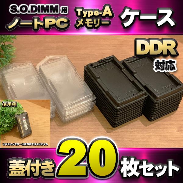 「Type-A」蓋付き ノートPC メモリー シェルケース S.O.DIMM 用 プラスチック 保管 収納ケースセットデリケートなPCメモリーを大切に保管する為のプラスチック製の保管ケースです。蓋付きなので、誇りや外部からの衝撃をしっかり保...