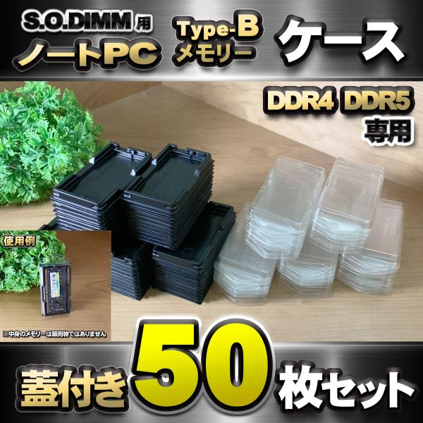 「Type-B」蓋付き ノートPC メモリー シェルケース S.O.DIMM 用 プラスチック 保管 収納ケースセットデリケートなPCメモリーを大切に保管する為のプラスチック製の保管ケースです。蓋付きなので、誇りや外部からの衝撃をしっかり保...