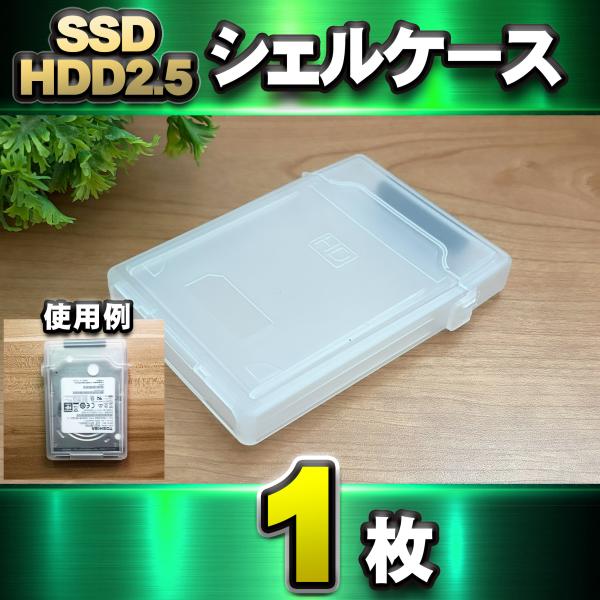 【 HDD/SSD 2.5インチ 対応 】HDD SSD 収納 シェルケース 入れたままケーブルの接続が可能 保管ケースデリケートなSSD/HDD2.5インチタイプを大切に保管する為のプラスチック製の保管ケースです。●ポイント１ケースに収納...