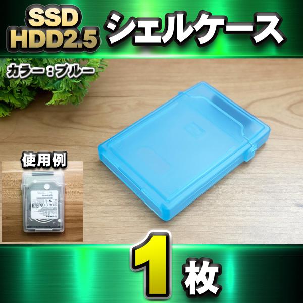 【 HDD/SSD 2.5インチ 対応 】HDD SSD 収納 シェルケース 入れたままケーブルの接続が可能 保管ケースデリケートなSSD/HDD2.5インチタイプを大切に保管する為のプラスチック製の保管ケースです。●ポイント１ケースに収納...