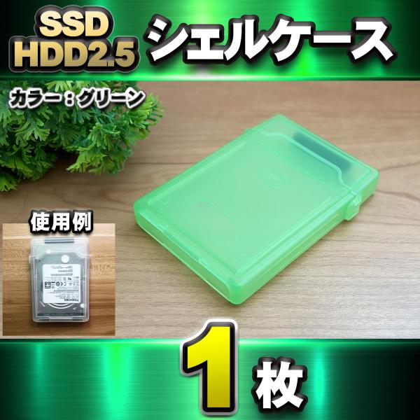 【 HDD/SSD 2.5インチ 対応 】HDD SSD 収納 シェルケース 入れたままケーブルの接続が可能 保管ケースデリケートなSSD/HDD2.5インチタイプを大切に保管する為のプラスチック製の保管ケースです。●ポイント１ケースに収納...