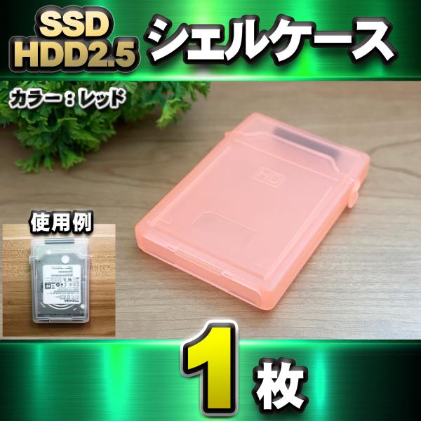 【 HDD/SSD 2.5インチ 対応 】HDD SSD 収納 シェルケース 入れたままケーブルの接続が可能 保管ケースデリケートなSSD/HDD2.5インチタイプを大切に保管する為のプラスチック製の保管ケースです。●ポイント１ケースに収納...
