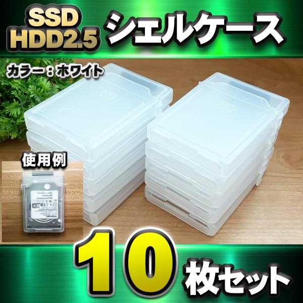【 HDD/SSD 2.5インチ 対応 】HDD SSD 収納 シェルケース 入れたままケーブルの接続が可能 保管ケースデリケートなSSD/HDD2.5インチタイプを大切に保管する為のプラスチック製の保管ケースです。●ポイント１ケースに収納...