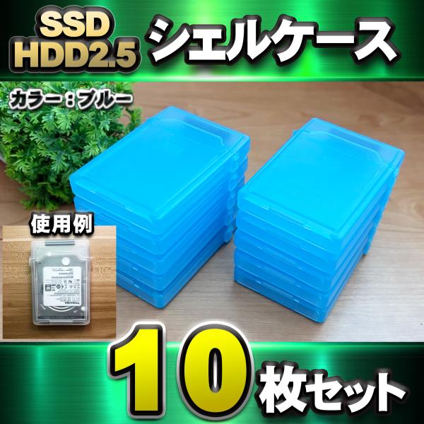 【 HDD/SSD 2.5インチ 対応 】HDD SSD 収納 シェルケース 入れたままケーブルの接続が可能 保管ケースデリケートなSSD/HDD2.5インチタイプを大切に保管する為のプラスチック製の保管ケースです。●ポイント１ケースに収納...