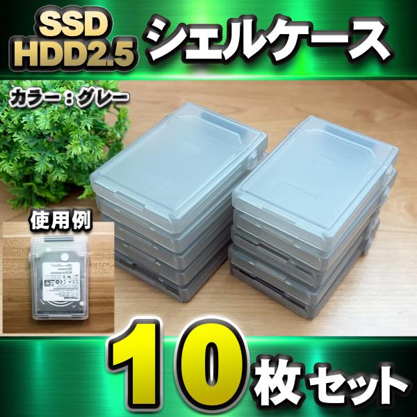 【 HDD/SSD 2.5インチ 対応 】HDD SSD 収納 シェルケース 入れたままケーブルの接続が可能 保管ケースデリケートなSSD/HDD2.5インチタイプを大切に保管する為のプラスチック製の保管ケースです。●ポイント１ケースに収納...