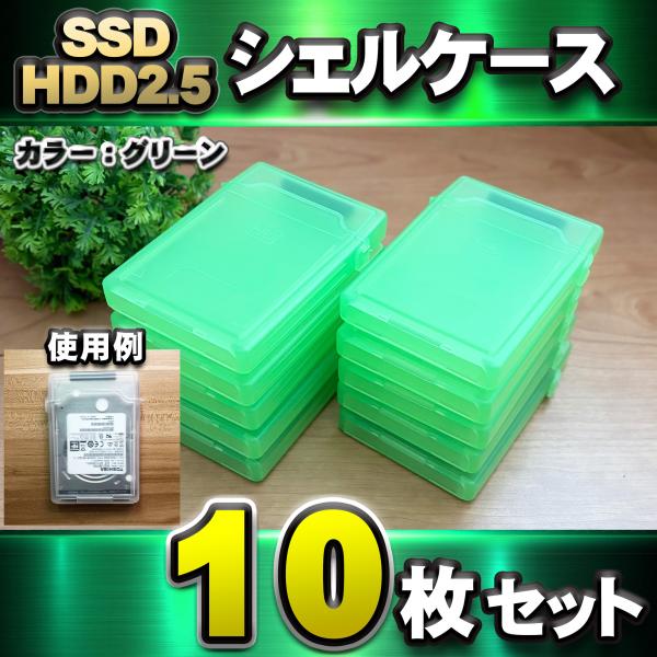 【 HDD/SSD 2.5インチ 対応 】HDD SSD 収納 シェルケース 入れたままケーブルの接続が可能 保管ケースデリケートなSSD/HDD2.5インチタイプを大切に保管する為のプラスチック製の保管ケースです。●ポイント１ケースに収納...