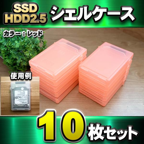 【 HDD/SSD 2.5インチ 対応 】HDD SSD 収納 シェルケース 入れたままケーブルの接続が可能 保管ケースデリケートなSSD/HDD2.5インチタイプを大切に保管する為のプラスチック製の保管ケースです。●ポイント１ケースに収納...
