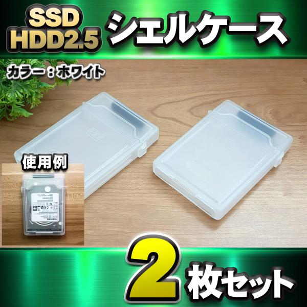 【 HDD/SSD 2.5インチ 対応 】HDD SSD 収納 シェルケース 入れたままケーブルの接続が可能 保管ケースデリケートなSSD/HDD2.5インチタイプを大切に保管する為のプラスチック製の保管ケースです。●ポイント１ケースに収納...