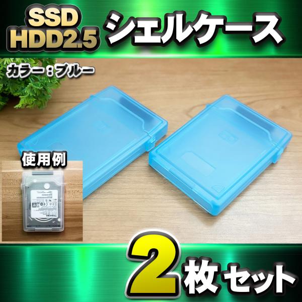 【 HDD/SSD 2.5インチ 対応 】HDD SSD 収納 シェルケース 入れたままケーブルの接続が可能 保管ケースデリケートなSSD/HDD2.5インチタイプを大切に保管する為のプラスチック製の保管ケースです。●ポイント１ケースに収納...