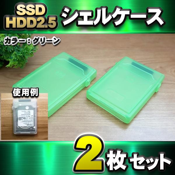 【 HDD/SSD 2.5インチ 対応 】HDD SSD 収納 シェルケース 入れたままケーブルの接続が可能 保管ケースデリケートなSSD/HDD2.5インチタイプを大切に保管する為のプラスチック製の保管ケースです。●ポイント１ケースに収納...