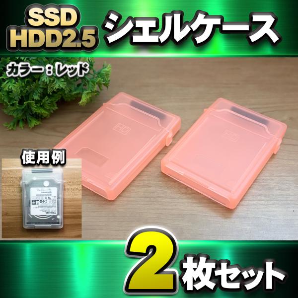 【 HDD/SSD 2.5インチ 対応 】HDD SSD 収納 シェルケース 入れたままケーブルの接続が可能 保管ケースデリケートなSSD/HDD2.5インチタイプを大切に保管する為のプラスチック製の保管ケースです。●ポイント１ケースに収納...