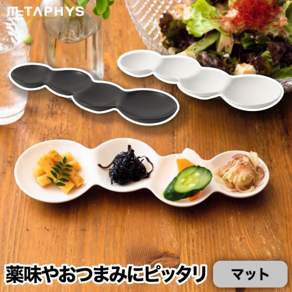 自信を持ってご紹介するのは、日本製のメタフィス METAPHYS savone 4連仕切り皿です。洗練されたデザイン: 偶然が生み出した自然のリズムを表現したシャボン玉デザイン。洗練されたこのお皿は、お料理を一層引き立てます。便利で実用的:...